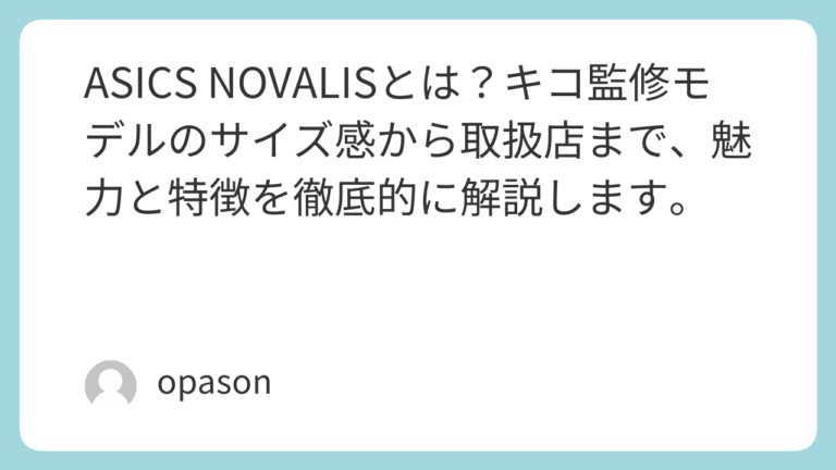 ASICS NOVALISとは？キコ監修モデルのサイズ感から取扱店まで、魅力と特徴を徹底的に解説します。 | テニス侍