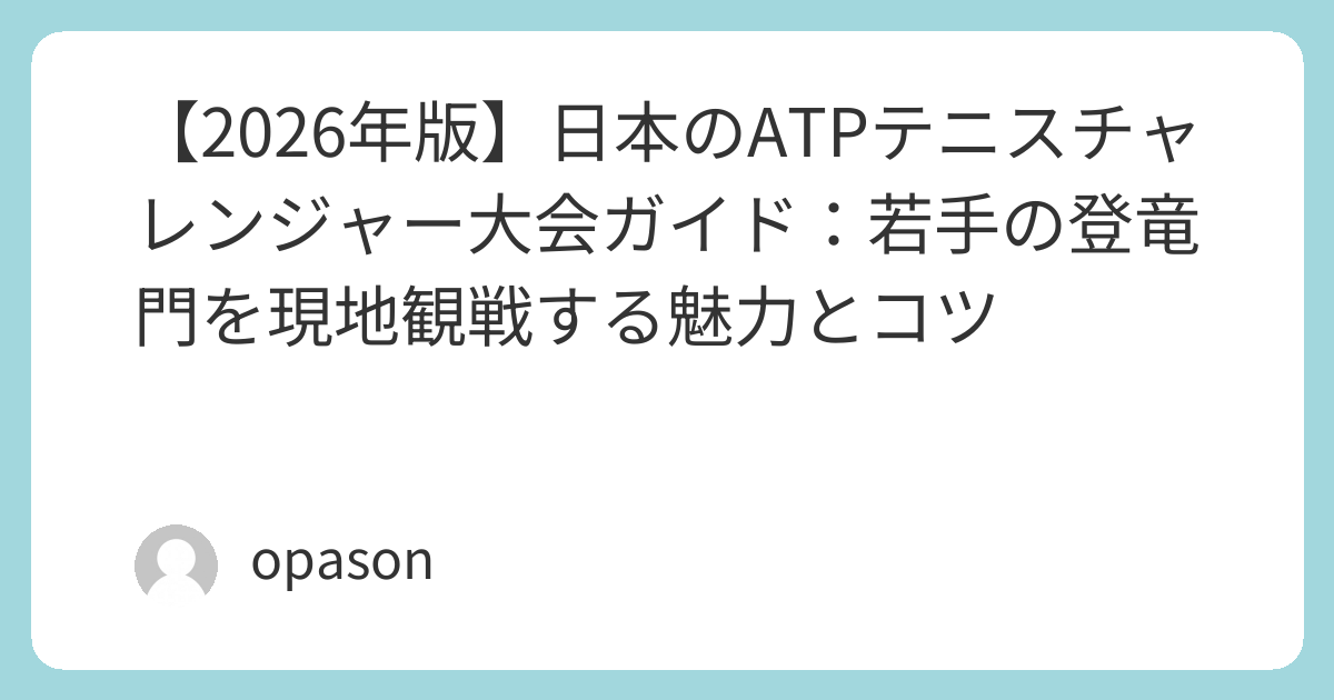 【2026年版】日本のATPテニスチャレンジャー大会ガイド：若手の登竜門を現地観戦する魅力とコツ | テニス侍