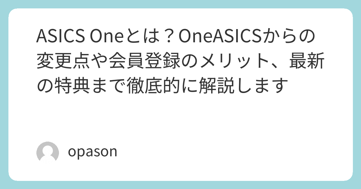 ASICS Oneとは？OneASICSからの変更点や会員登録のメリット、最新の特典まで徹底的に解説します | テニス侍