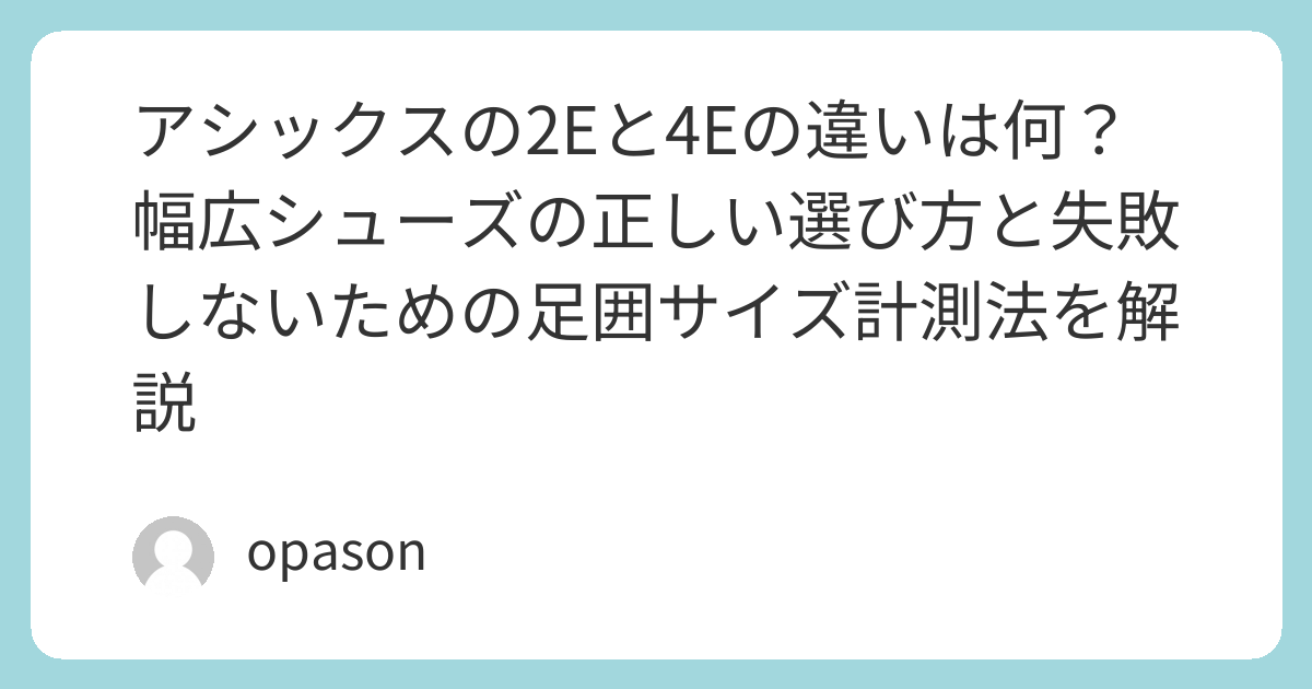 アシックスの2Eと4Eの違いは何？幅広シューズの正しい選び方と失敗しないための足囲サイズ計測法を解説 | テニス侍