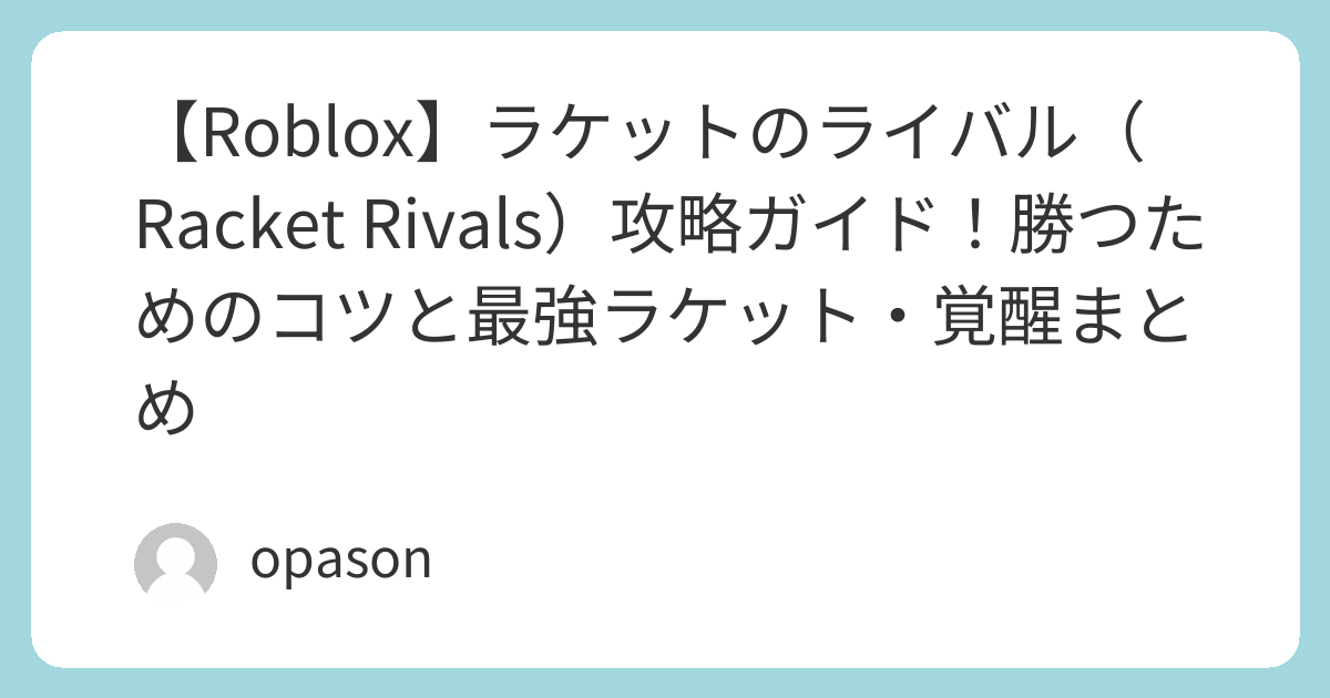 【Roblox】ラケットのライバル（Racket Rivals）攻略ガイド！勝つためのコツと最強ラケット・覚醒まとめ | テニス侍