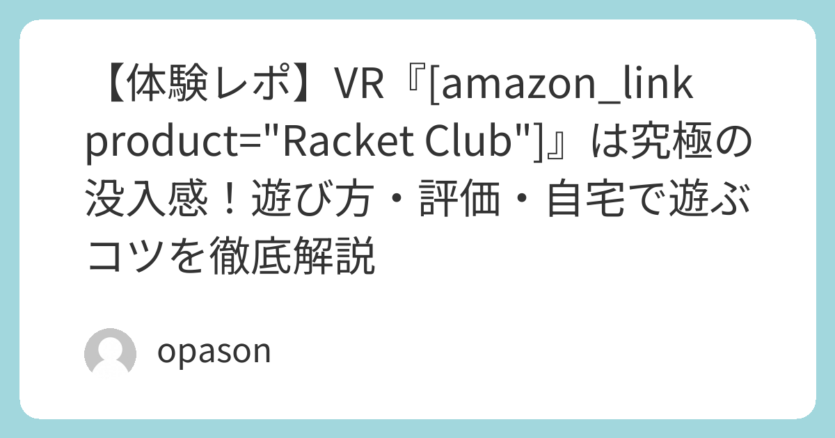 【体験レポ】VR『[amazon_link product="Racket Club"]』は究極の没入感！遊び方・評価・自宅で遊ぶコツを徹底 ...