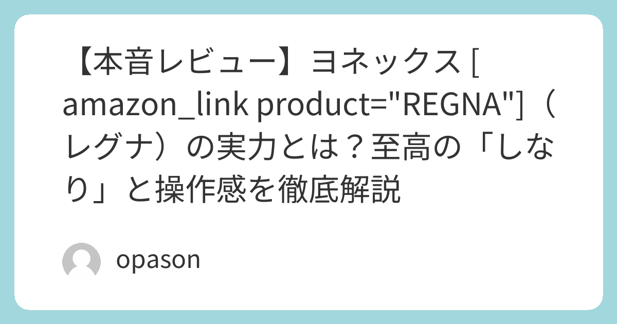 【本音レビュー】ヨネックス [amazon_link product="REGNA"]（レグナ）の実力とは？至高の「しなり」と操作感を徹底解説 ...
