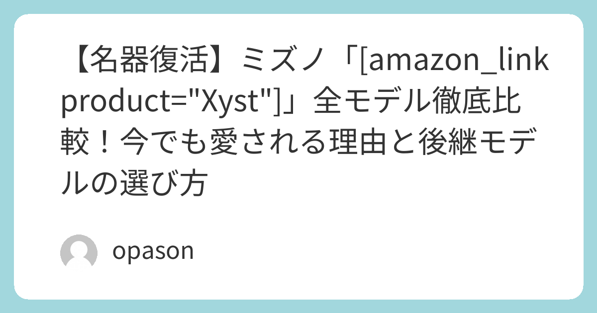【名器復活】ミズノ「[amazon_link product="Xyst"]」全モデル徹底比較！今でも愛される理由と後継モデルの選び方 | テニス侍